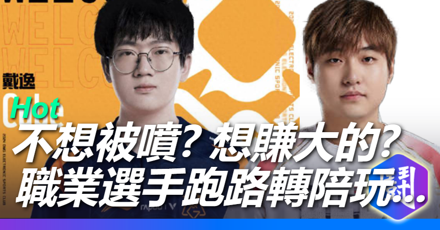 【LPL聯賽】OMG Cube 疑似打到一半跑路? AL Hery連夜趕報到