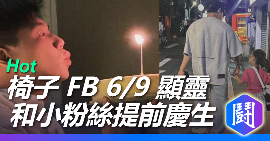 TOYZ 32歲生日! 跟乾女兒安安合照~ 回顧椅子近年的6月9日