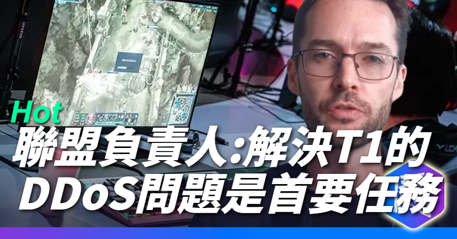 RIOT聯盟工作室負責人Andrei van Roon：我們的首要任務是解決T1的DDoS問題