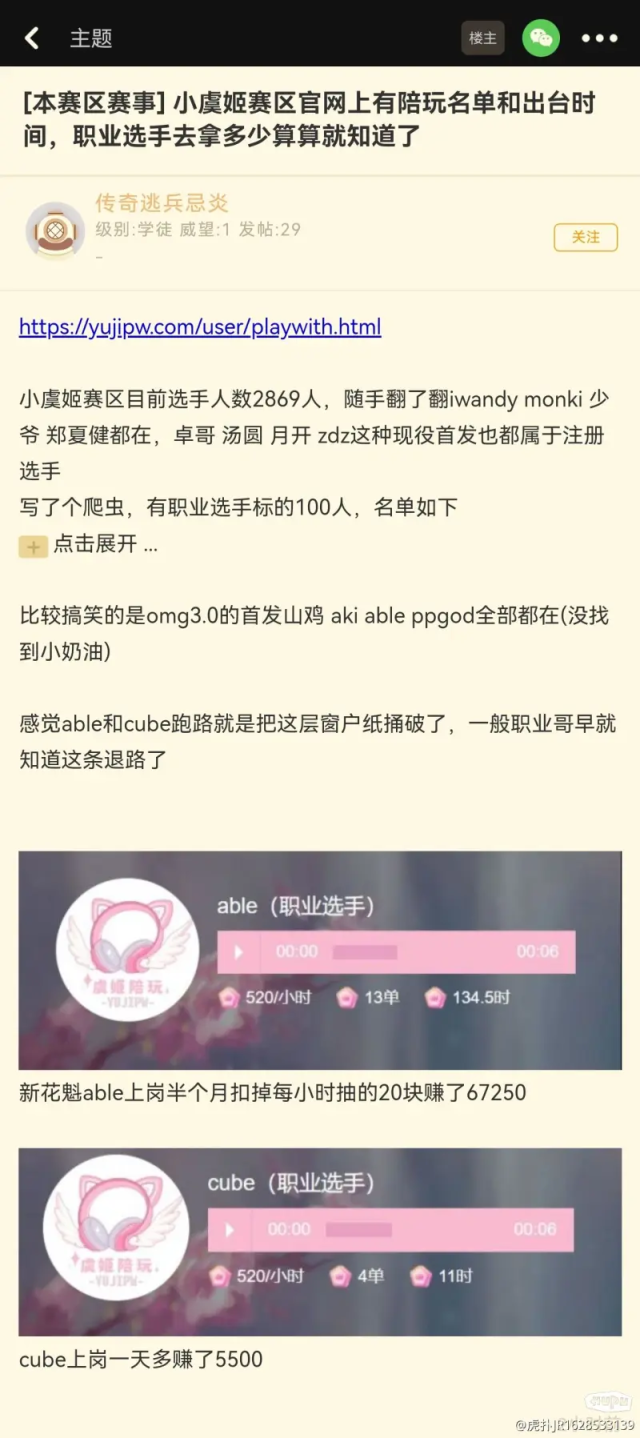 虎撲：nga爆料，有人爬小虞姬陪玩官網，發現able上崗半個月賺了6w多，cube上崗一天賺了5500