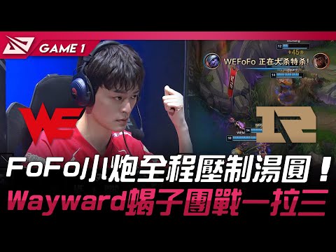 【最強聯盟】WE vs RNG 還得是我大Fo哥 | 2024 LPL夏季賽