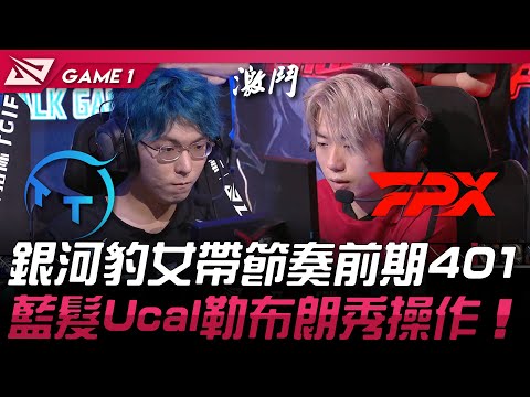 【最強聯盟】TT vs FPX | 2024 LPL夏季賽