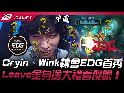 【最強聯盟】EDG vs JDG | 2024 LPL夏季賽