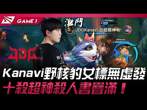 【最強聯盟】JDG vs TT | 2024 LPL夏季賽