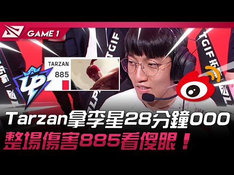 【最強聯盟】UP vs WBG | 2024 LPL夏季賽