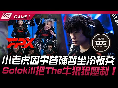 【最強聯盟】FPX vs EDG 牢虎派跟經理派 | 2024 LPL夏季賽