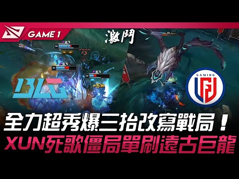 【最強聯盟】BLG vs LGD | 2024 LPL夏季賽