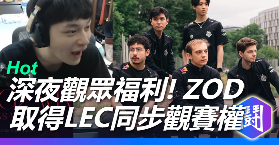 ZOD FB LEC同步觀賽