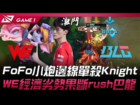 WE vs BLG 猛！FoFo小炮邊線單殺Knight！WE經濟劣勢果斷rush巴龍！Game 1