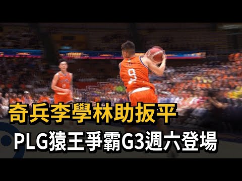 總冠軍賽奇兵李學林助板平 PLG猿王爭霸G3周六新莊登場