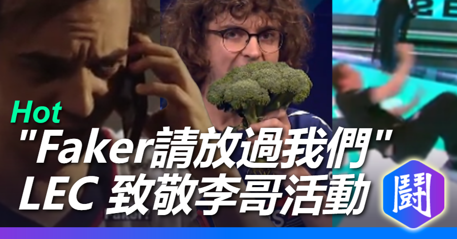LEC也被要求要宣傳傳奇殿堂和Faker了 給大家看看綜藝賽區的真正實力！