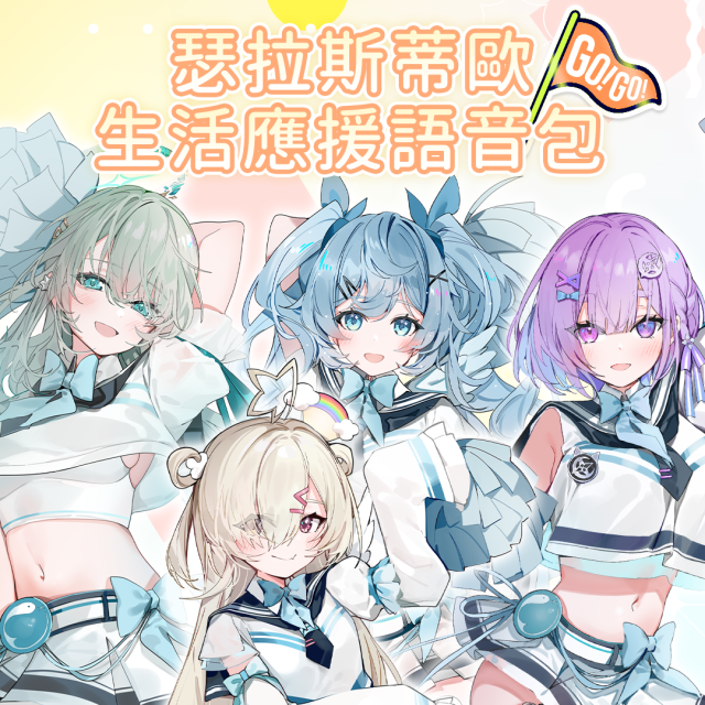春魚創意 VTuber 團體「瑟拉斯蒂歐 Celestial」推出限時生活應援語音企劃