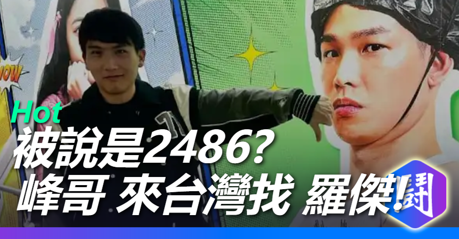 羅傑說你是2486 峰哥真的來台灣找羅傑了
