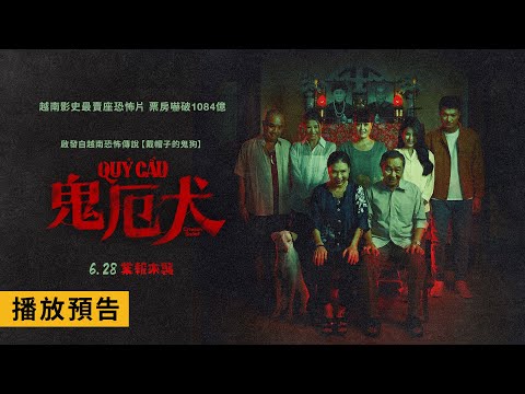 【鬼厄犬】Crimson Snout 電影預告｜上映日期：2024/06/28