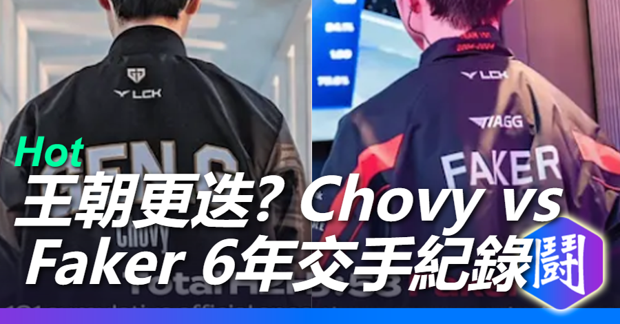 Chovy vs Faker 交手全紀錄
