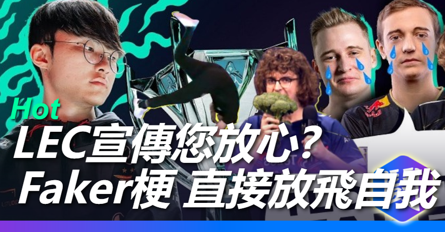 LEC賽區宣傳Faker傳奇殿堂 一定不會讓你失望