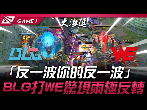 BLG vs WE 名場面！「反一波你的反一波」！BLG打WE驚現兩極反轉！Game 1