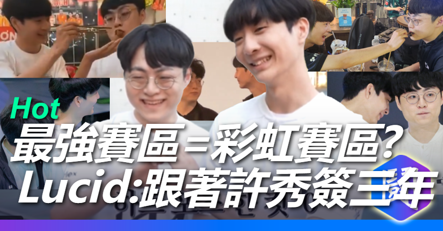 LCK真的是楠桐賽區？三年CP橫空出世：Lucid x Showmaker