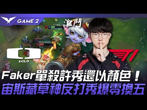 DK vs T1 Faker單殺許秀還以顏色！宙斯藏草神反打秀爆零換五！Game 2