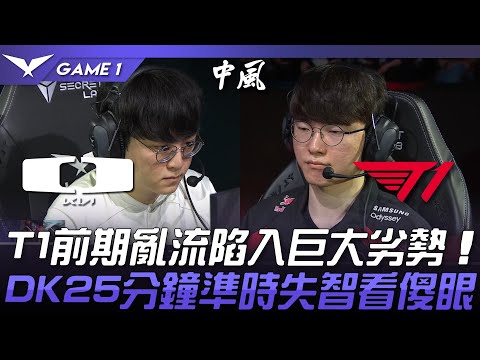 【最強聯盟】DK vs T1 T1又T1 DK又DK了 | 2024 LCK夏季賽