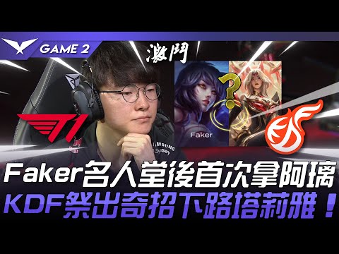 T1 vs KDF Faker名人堂後首次拿阿璃！KDF祭出奇招下路塔莉雅！Game 2