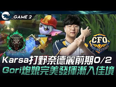 CFO vs HPS Karsa打野奈德麗前期0/2！Gori炮娘完美發揮漸入佳境！Game 2