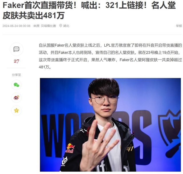 Faker 工商成效：481 萬人民幣