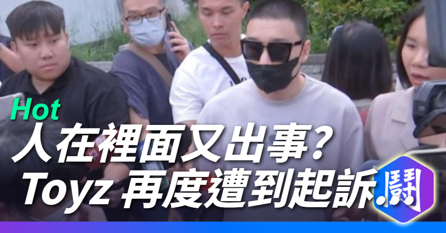 入獄又被告！Toyz暗示未成年網美「玩4P」 她PO起訴書：亂說話的代價