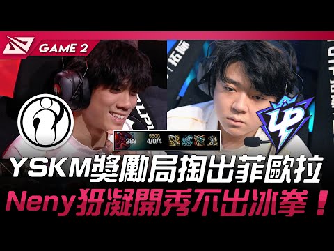 IG vs UP YSKM獎勵局掏出菲歐拉！Neny犽凝開秀不出冰拳！Game 2