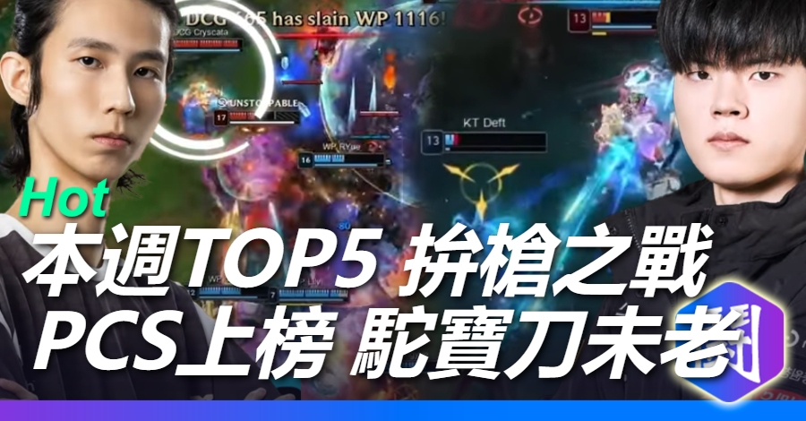 本週全世界TOP5：水晶霖第三名 Deft寶刀未老