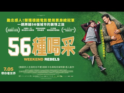 《56種喝采》（Weekend Rebels）正式預告｜上映日期：2024/07/05