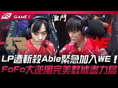 RNG vs WE LP遭斬殺Able緊急加入！FoFo大逆風完美數據盡力C！Game 1