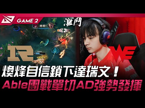WE vs RNG 煥烽自信鎖下達瑞文！Able團戰單切AD強勢發揮！Game 2