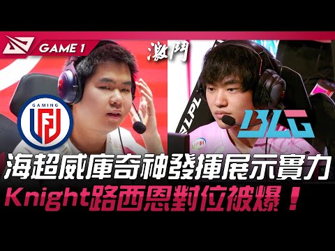 LGD vs BLG 猛！海超威庫奇神發揮展示實力！Knight路西恩對位被爆！Game 1