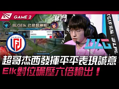 LGD vs BLG 超哥杰西發揮平平表現誠意！Elk對位碾壓六倍輸出！Game 2