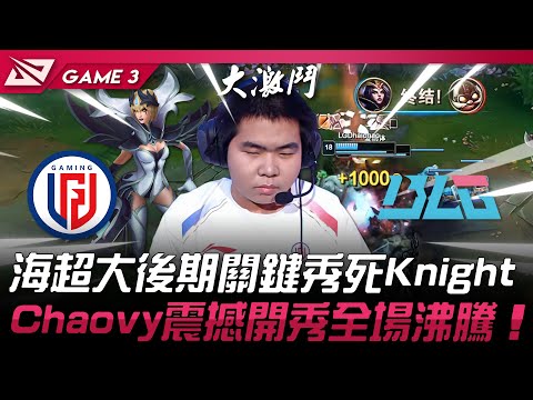 LGD vs BLG 一戰成名！海超大後期關鍵秀死Knight！Chaovy震撼開秀全場沸騰！Game 3