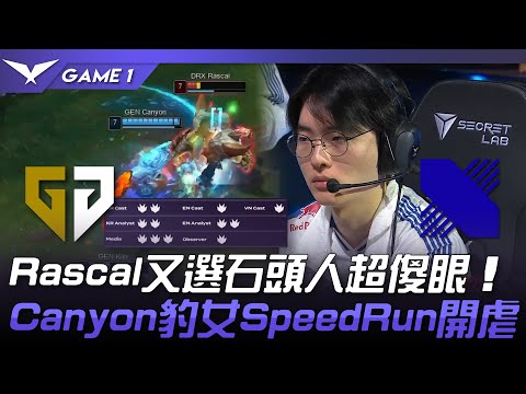 GEN vs DRX Rascal哥又選石頭人超傻眼！Canyon豹女SpeedRun開虐！Game 1