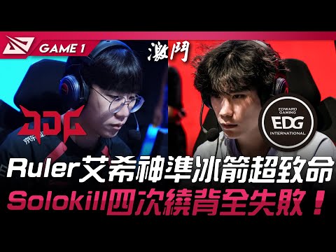 JDG vs EDG Ruler艾希神準冰箭超致命！Solokill四次繞背全失敗！Game 1