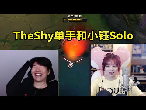 TheShy也賽恩愛? 用單手跟LPL女主持Solo塞恩