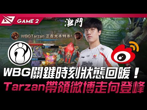 IG vs WBG WBG關鍵時刻狀態回暖！Tarzan帶領微博走向登峰！Game 2