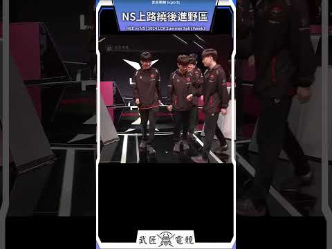 LCK NS上路繞後進野區