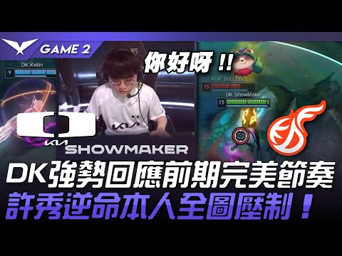 DK vs KDF DK強勢回應前期完美節奏！許秀逆命本人全圖壓制！Game 2
