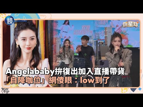 Angelababy拼復出加入直播帶貨！（自降咖位）網傻眼：low到了