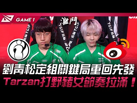 【最強聯盟】IG vs WBG | 2024 LPL夏季賽