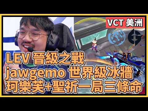 LEV 晉級之戰！jawgemo 拿出世界級冰牆 ACE！珂樂芙+聖祈 一局三條命