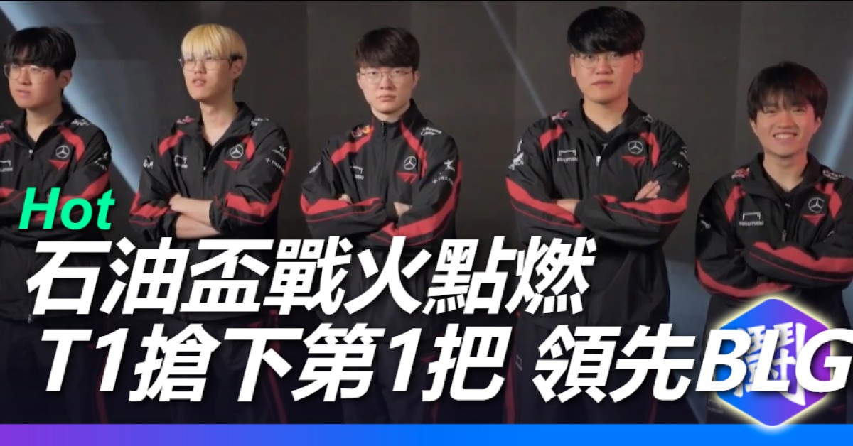 沙國電競世界盃 T1 vs BLG BO3 G1 【英雄聯盟LOL戰報】