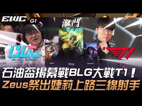 BLG vs T1 石油盃揭幕戰BLG大戰T1！Zeus祭出婕莉上路三線射手！Game 1