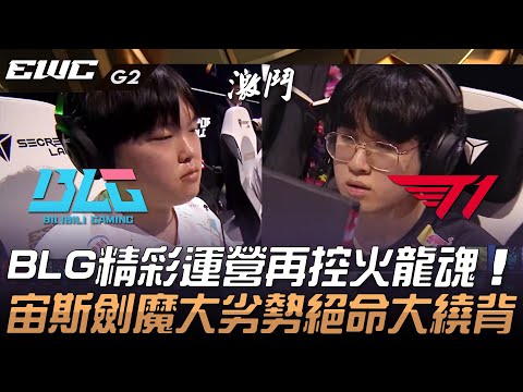 BLG vs T1 BLG精彩運營再控火龍魂！宙斯劍魔大劣勢絕命大繞背！Game 2