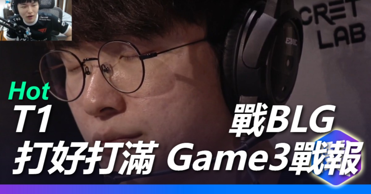 沙國電競世界盃 T1 vs BLG BO3 G3 【英雄聯盟LOL戰報】