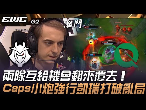 G2 vs FLY 兩隊互給機會翻來覆去！Caps小炮強行凱瑞1V2打破亂局！Game 2